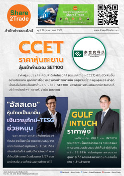 หนังสือพิมพ์อิเล็กทรอนิกส์ Share2Trade 11 ต.ค. 2567 (CCET, GULF, INTUCH) | Share2Trade